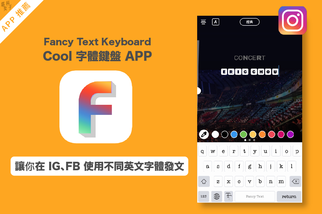 Fancy Text Keyboard – Cool 字體鍵盤 APP 讓你使用不同英文字體發文！(支援FB/IG/LINE/微信等) - 塔科女子