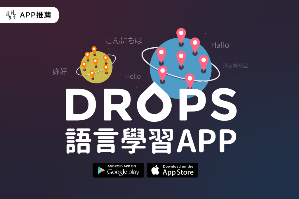 背單字 APP 推薦 | Drops - 圖像記憶法讓你永不忘記！ - 塔科女子