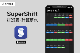 班表 APP 推薦：Supershift 清楚呈現班表，自動算出薪水！ - 塔科女子