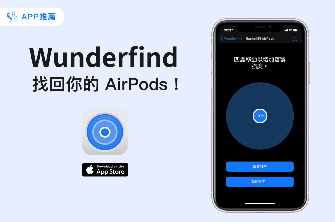 找不到 AirPods？用 Wunderfind 這款 APP 幫你找回來！ - 塔科女子