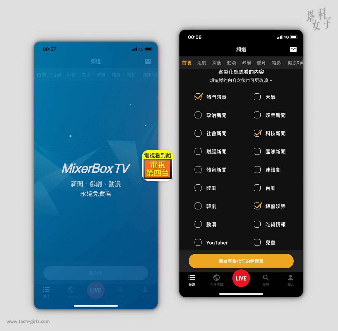 免費追劇 APP - MixerBoxTV，讓你節目、新聞、影集看到飽 - 塔科女子