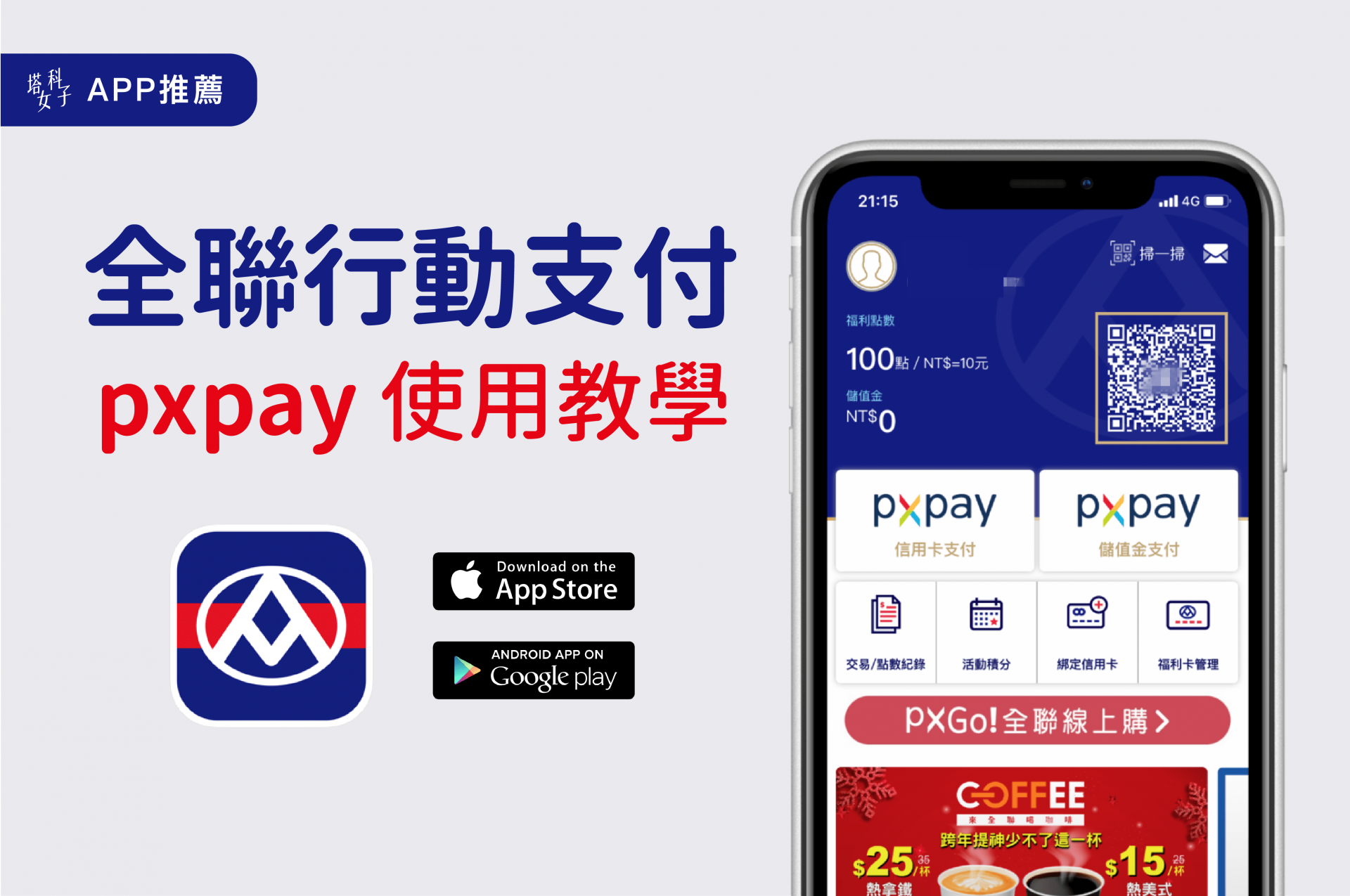 全聯行動支付 App - PX Pay 完整教學 (綁定、儲值、支付) - 塔科女子