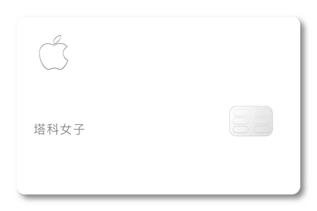 教你製作自己的 Apple Card，並刻上名字！(iOS 捷徑) - 塔科女子