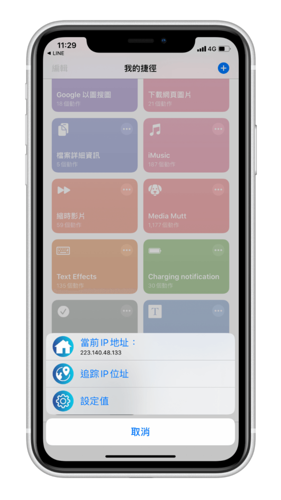 iPhone 一秒查詢自己與別人的 IP 位址和資訊 (iOS捷徑) - 塔科女子