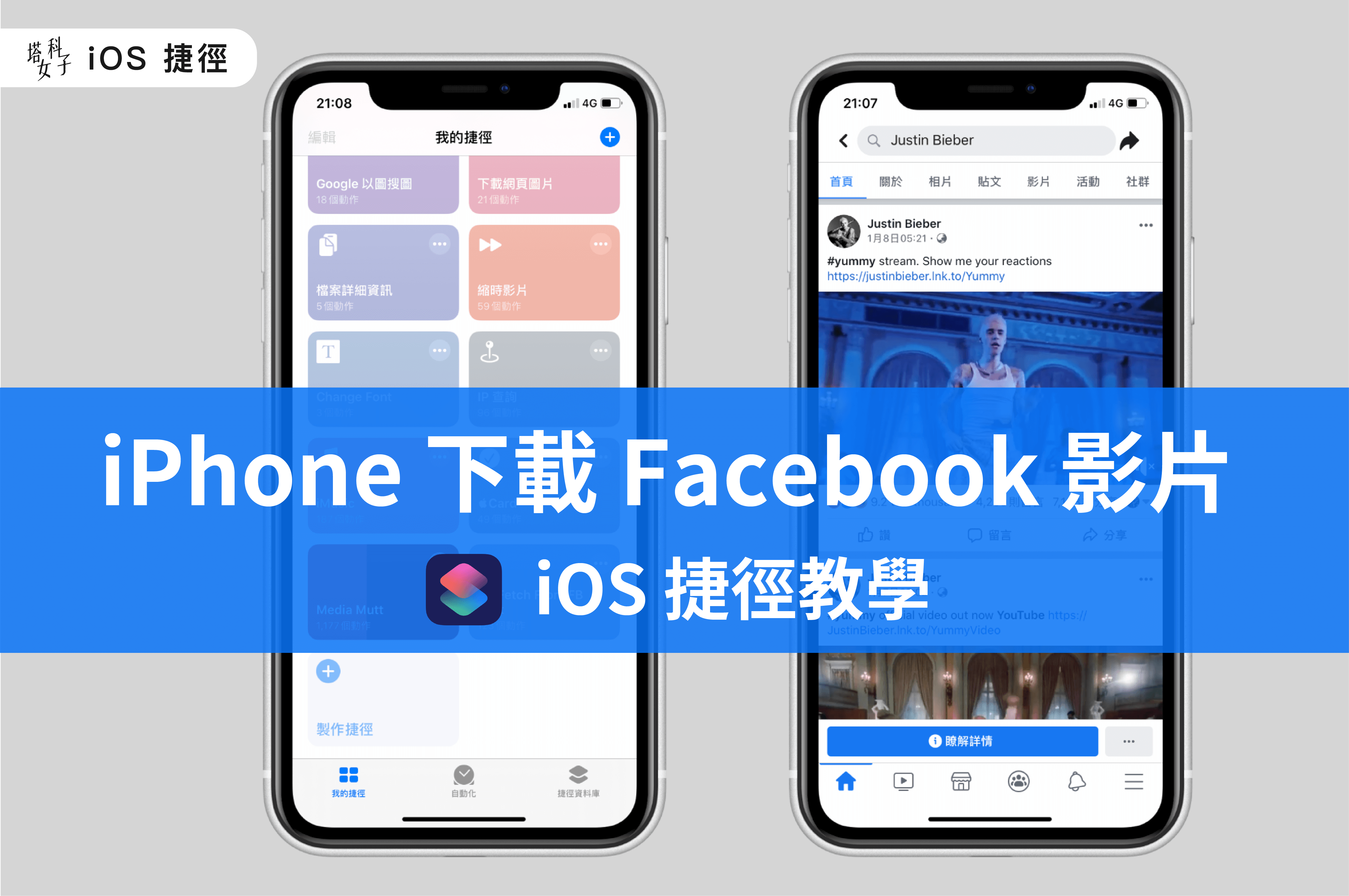 iPhone 一鍵下載 Facebook 影片 (iOS 捷徑/iOS 13可用) - 塔科女子