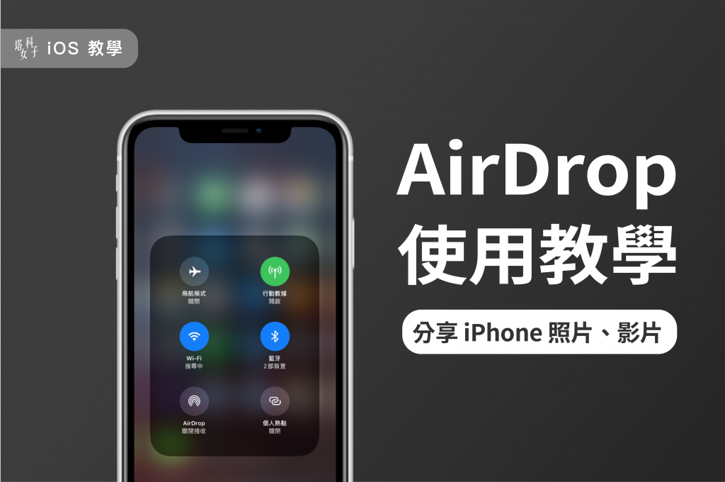 AirDrop 怎麼用？這篇教你用 AirDrop 跟朋友分享照片、影片 - 塔科女子