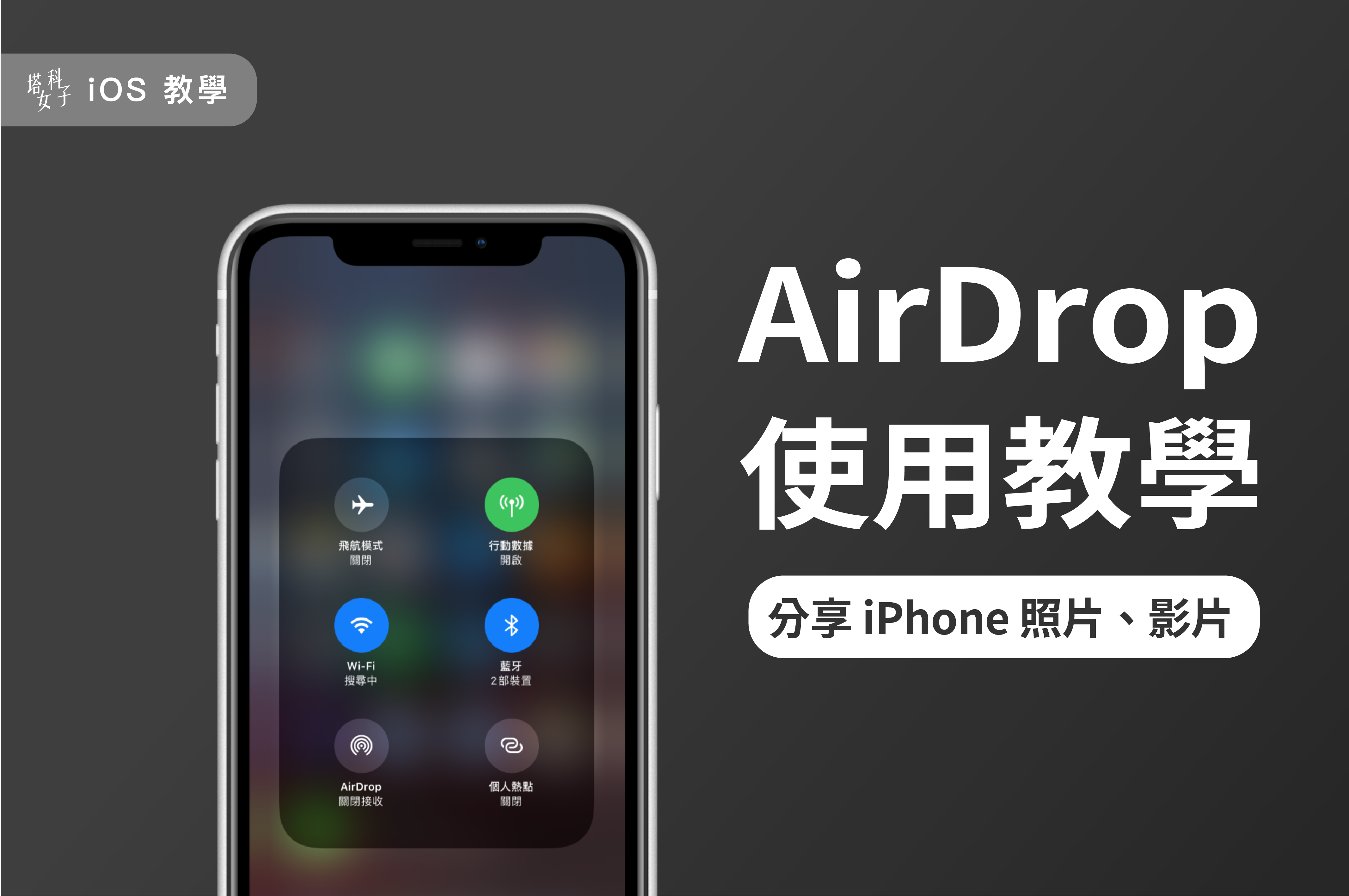AirDrop 怎麼用？這篇教你用 AirDrop 跟朋友分享照片、影片 - 塔科女子