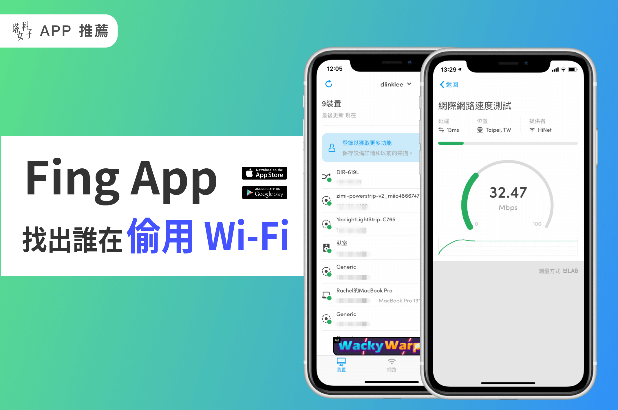 Fing App 找出誰在偷用你的 Wi-Fi，也能測試網速 - 塔科女子