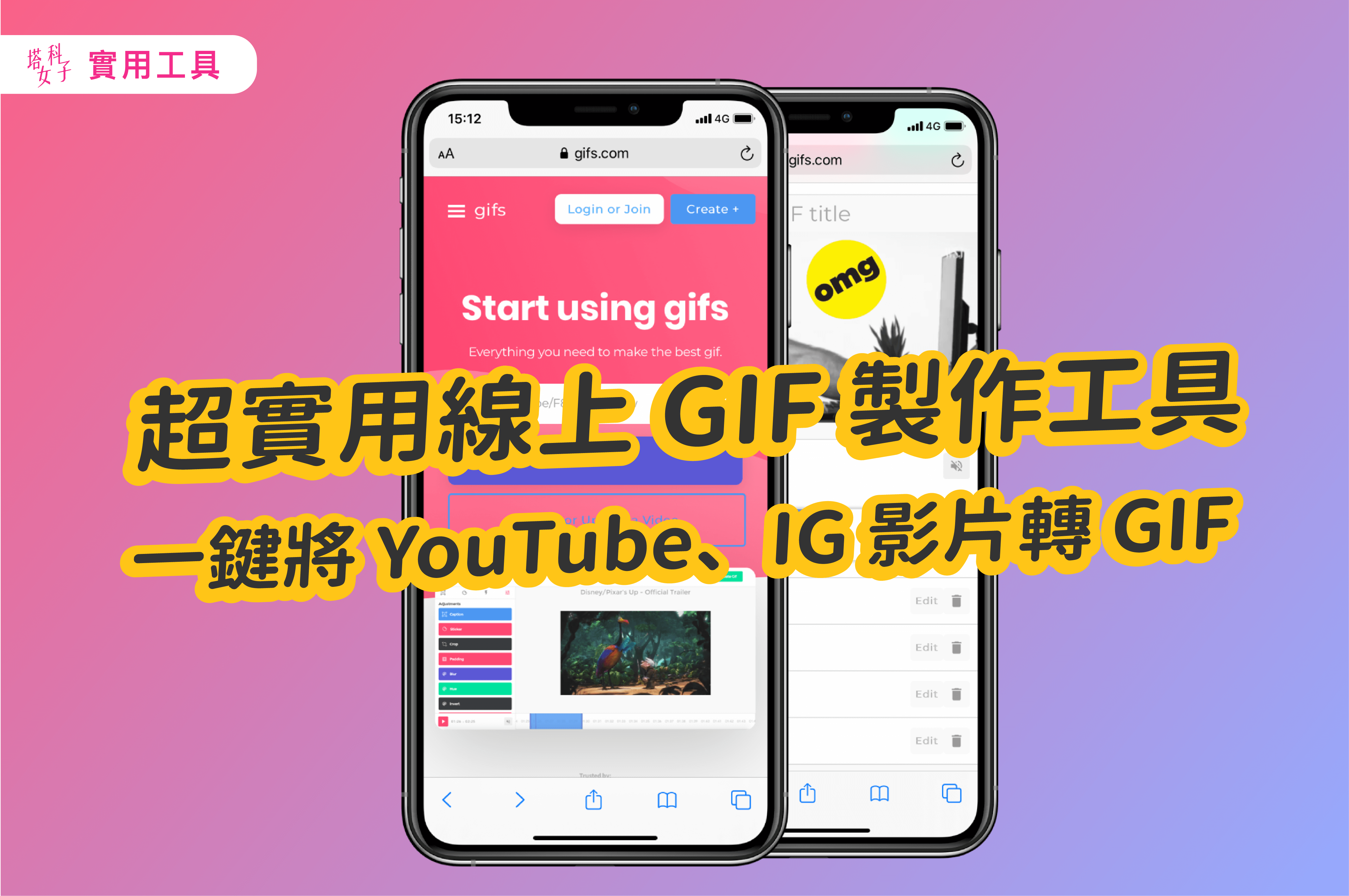 如何將 YouTube、IG 影片轉 GIF？教你這招電腦手機都適用！ - 塔科女子