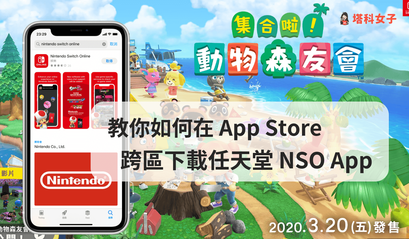動物森友會 | 教你如何在 App Store 跨區下載任天堂 NSO App - 塔科女子