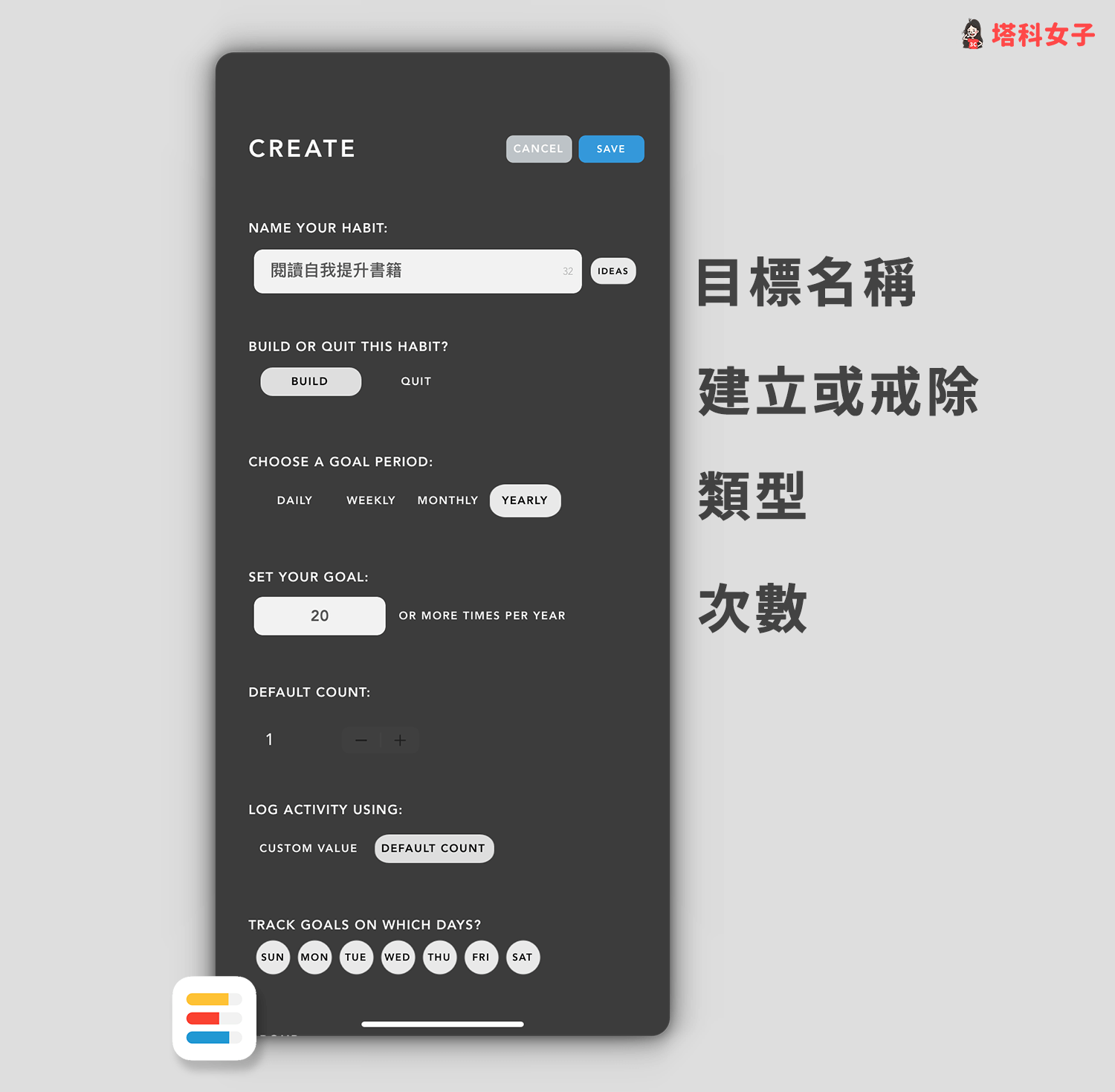 教你如何用 Done App 設定目標並提高目標達成率！ - 塔科女子