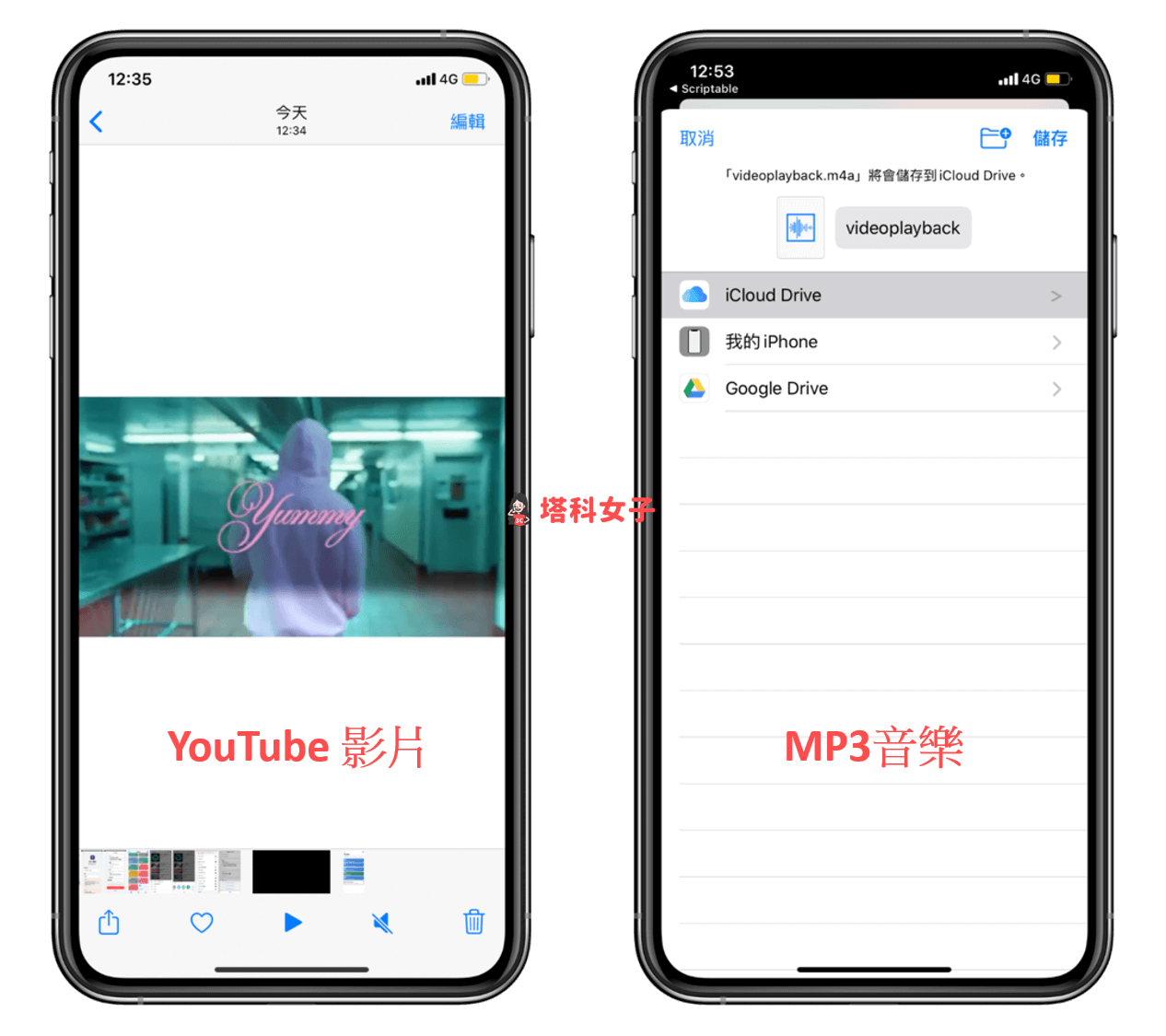 教你在 iPhone 下載 YouTube 影片、MP3 音樂 (iOS捷徑+Scriptable App) - 塔科女子