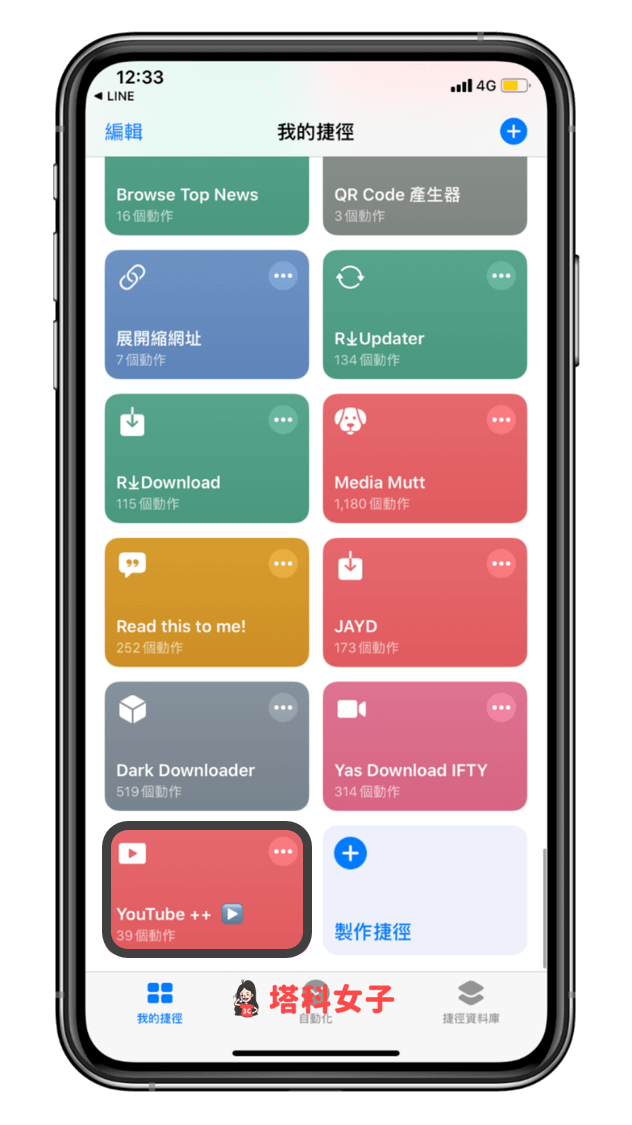 教你在 iPhone 下載 YouTube 影片、MP3 音樂 (iOS捷徑+Scriptable App) - 塔科女子