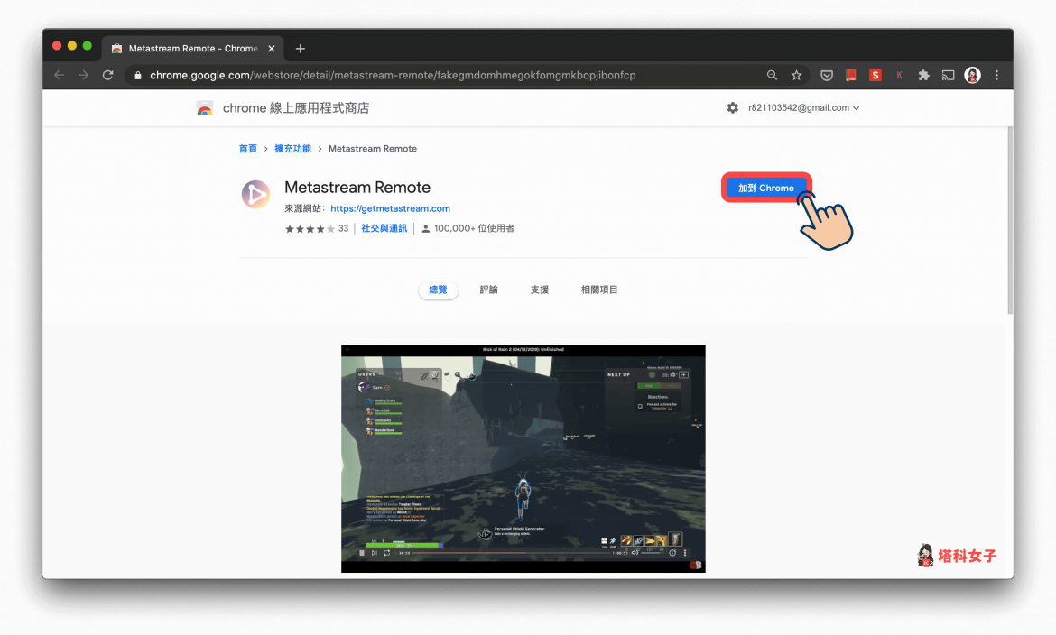 Chrome 套件 Metastream 讓你跟朋友線上同步觀看影片 (任何網站) - 塔科女子