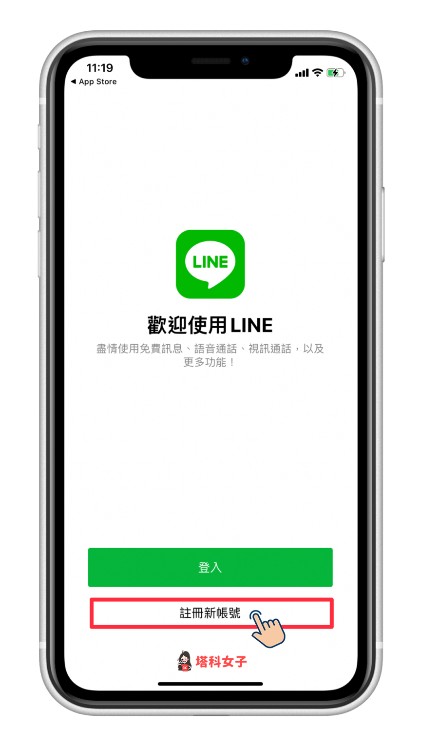LINE 註冊教學｜教你在 iPhone/iPad/電腦版 註冊 LINE 新帳號 - 塔科女子