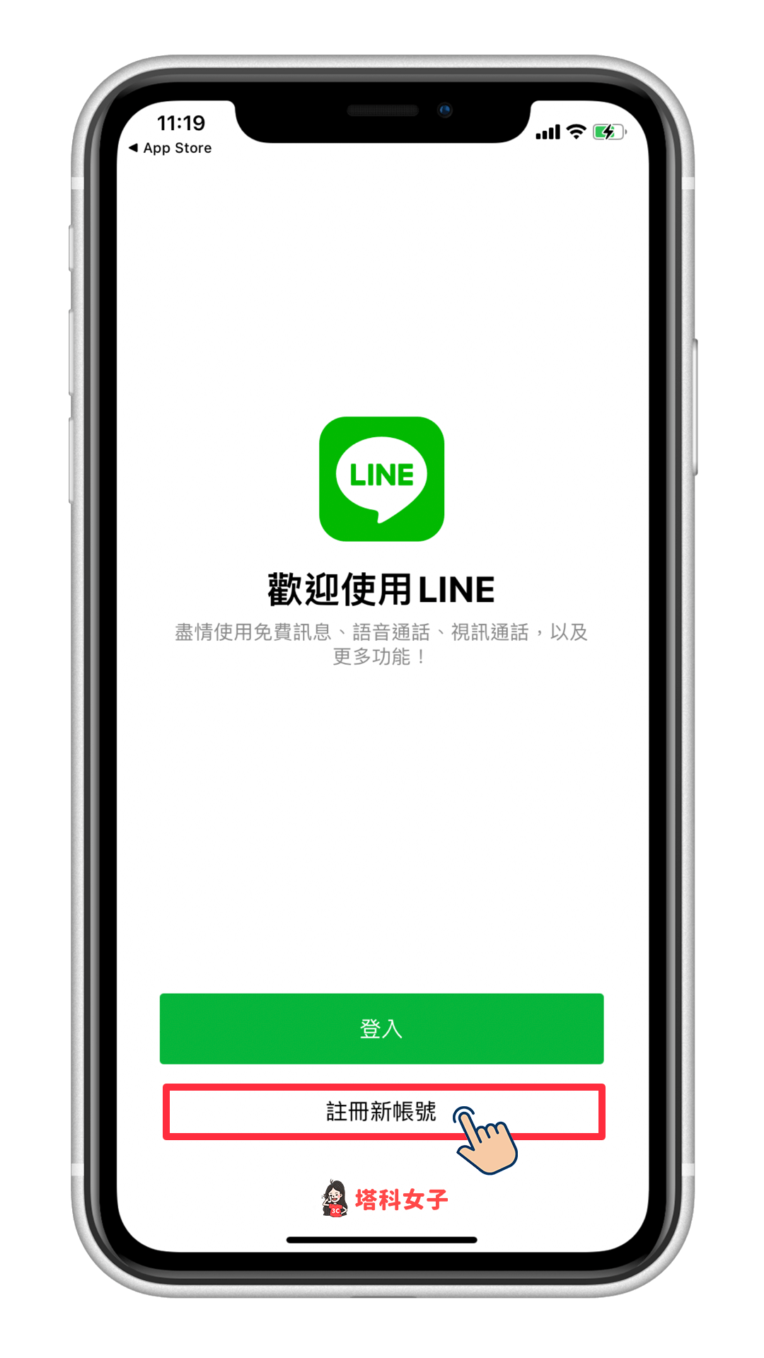 LINE 註冊教學｜教你在 iPhone/iPad/電腦版 註冊 LINE 新帳號 - 塔科女子