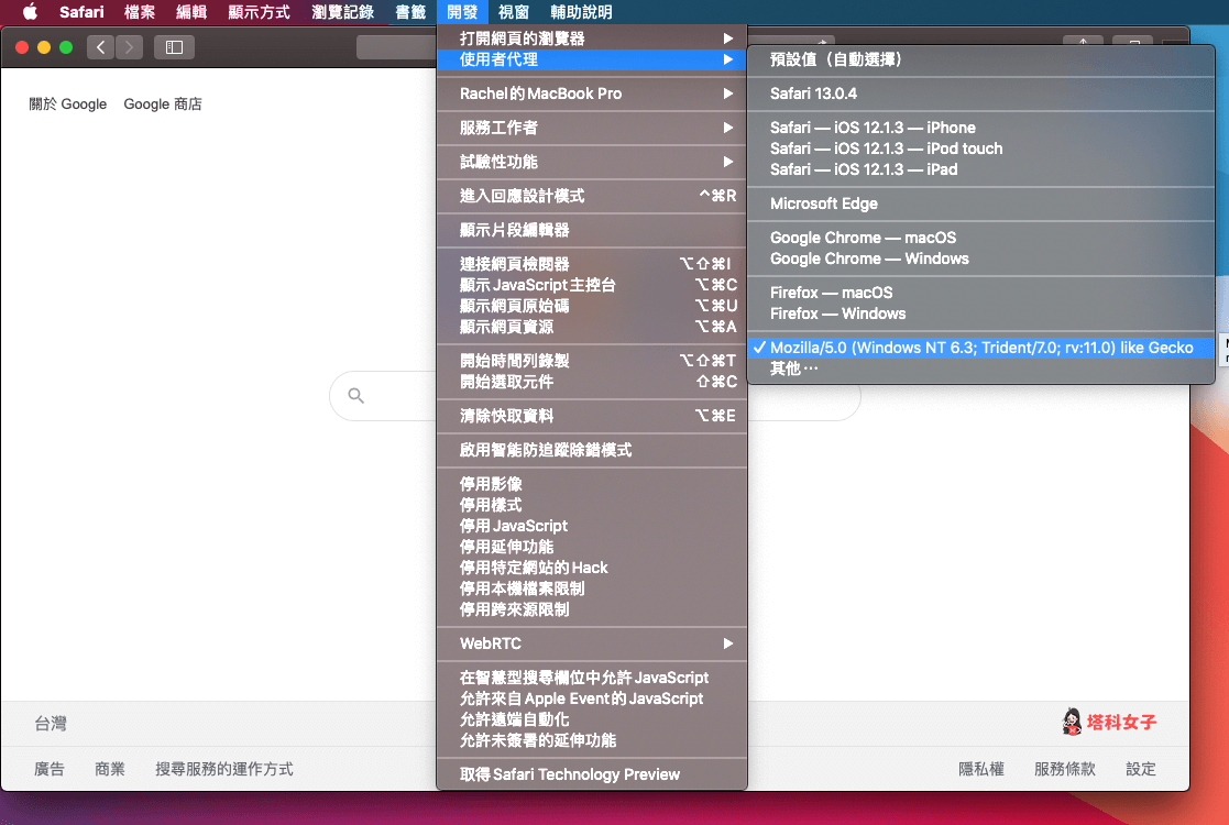 如何在 Mac 使用 IE 瀏覽器？教你怎麼用 Safari 使用者代理 - 塔科女子