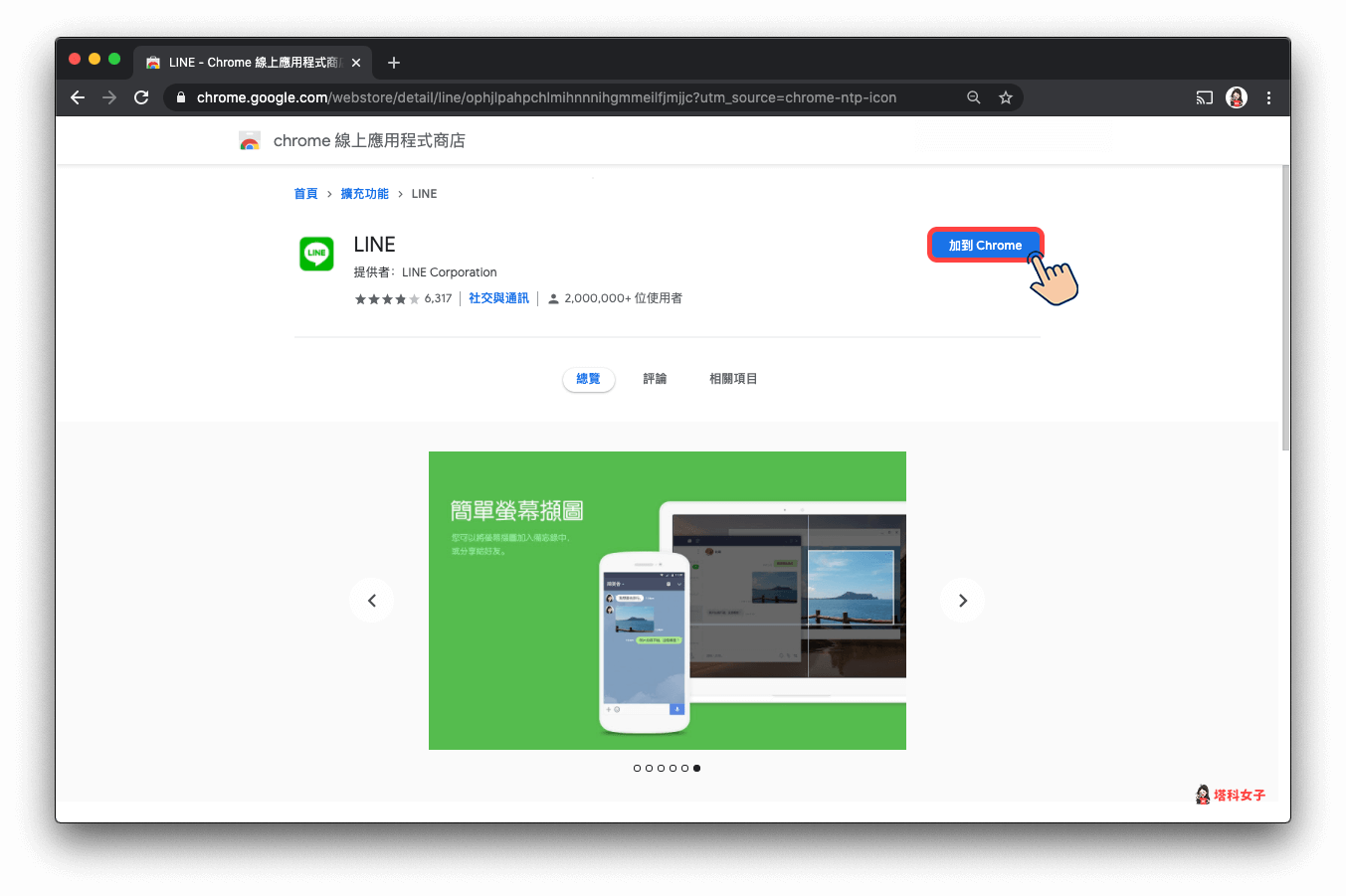 【2023最新】 LINE 網頁版/免安裝版使用教學，電腦聊 LINE 免安裝 - 塔科女子
