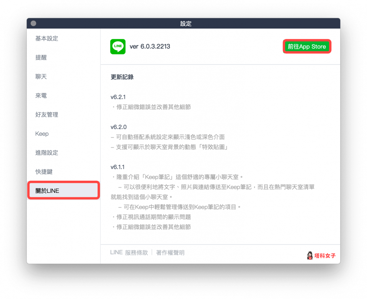 LINE 更新｜教你如何更新 LINE 電腦版及自動更新 LINE App - 塔科女子
