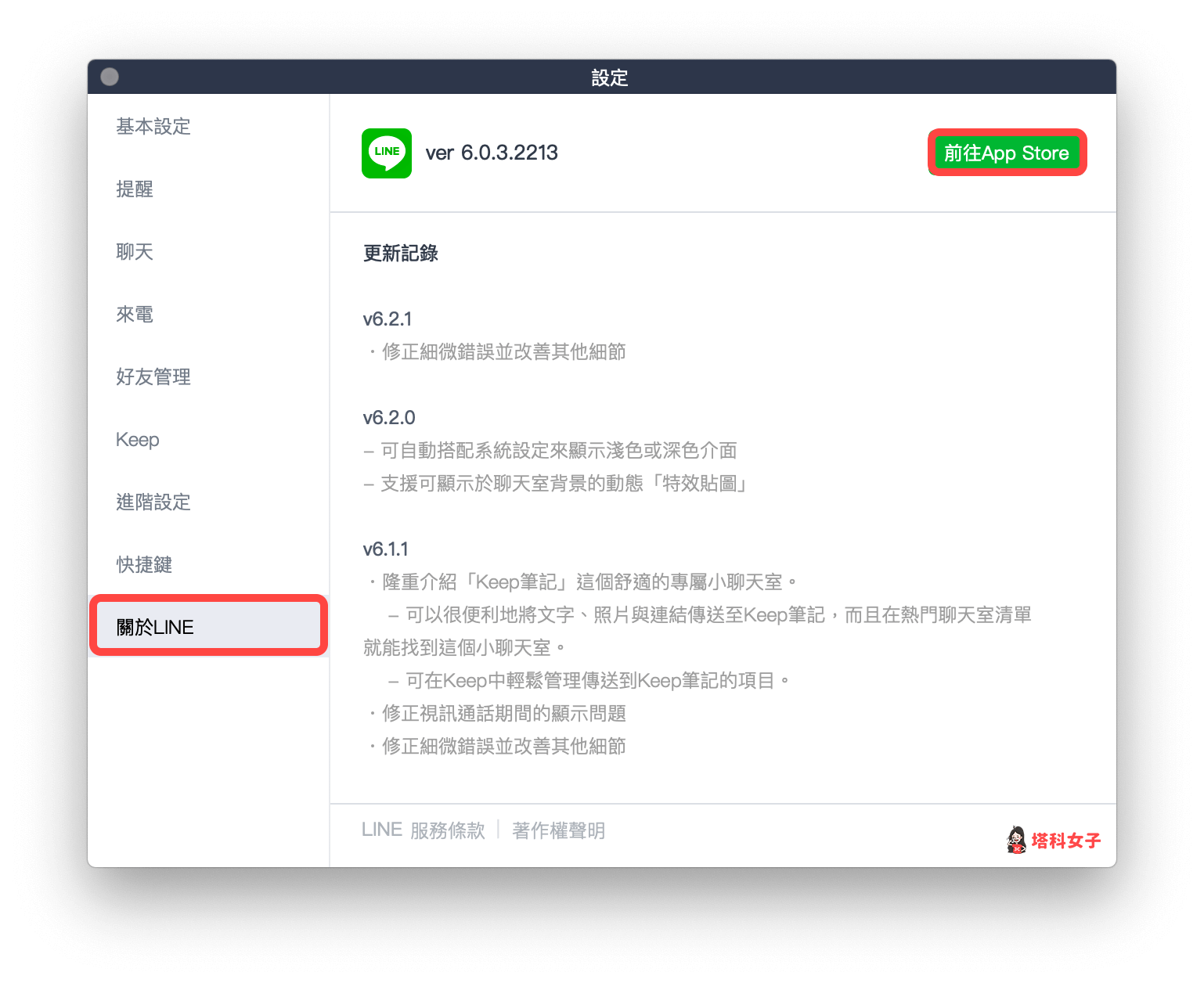 LINE 更新｜教你如何更新 LINE 電腦版及自動更新 LINE App - 塔科女子