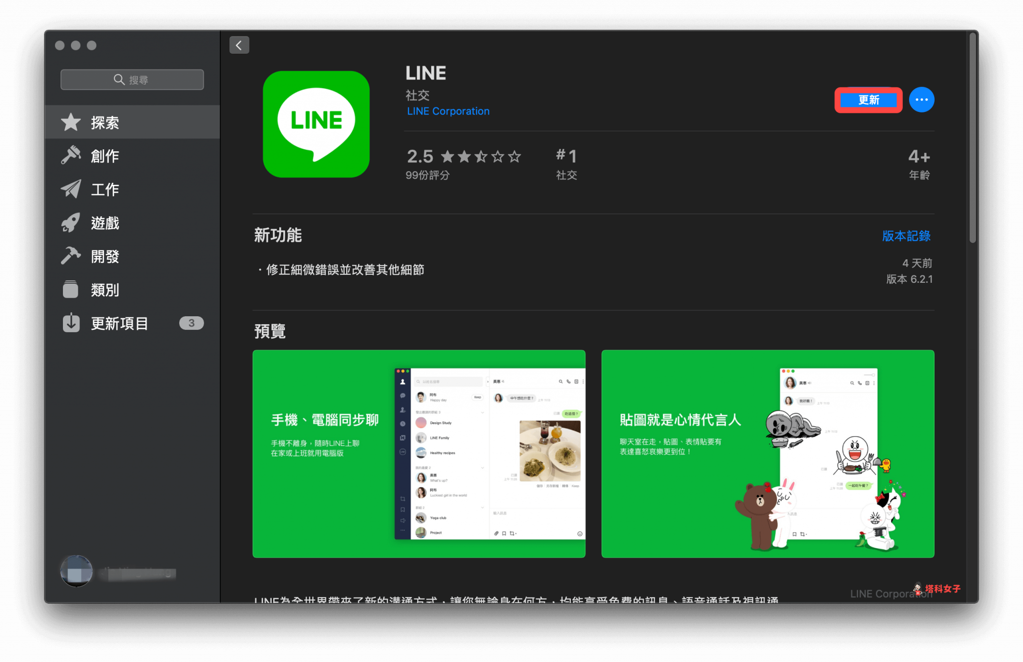 LINE 更新｜教你如何更新 LINE 電腦版及自動更新 LINE App - 塔科女子