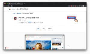Chrome 音量怎麼調？教你控制不同 Chrome 分頁音量、靜音 - 塔科女子