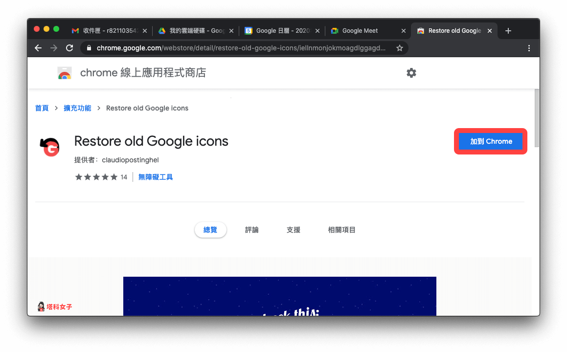 Google 相關服務的新 Logo 難以辨識？用Chrome 套件換回舊版 Logo - 塔科女子