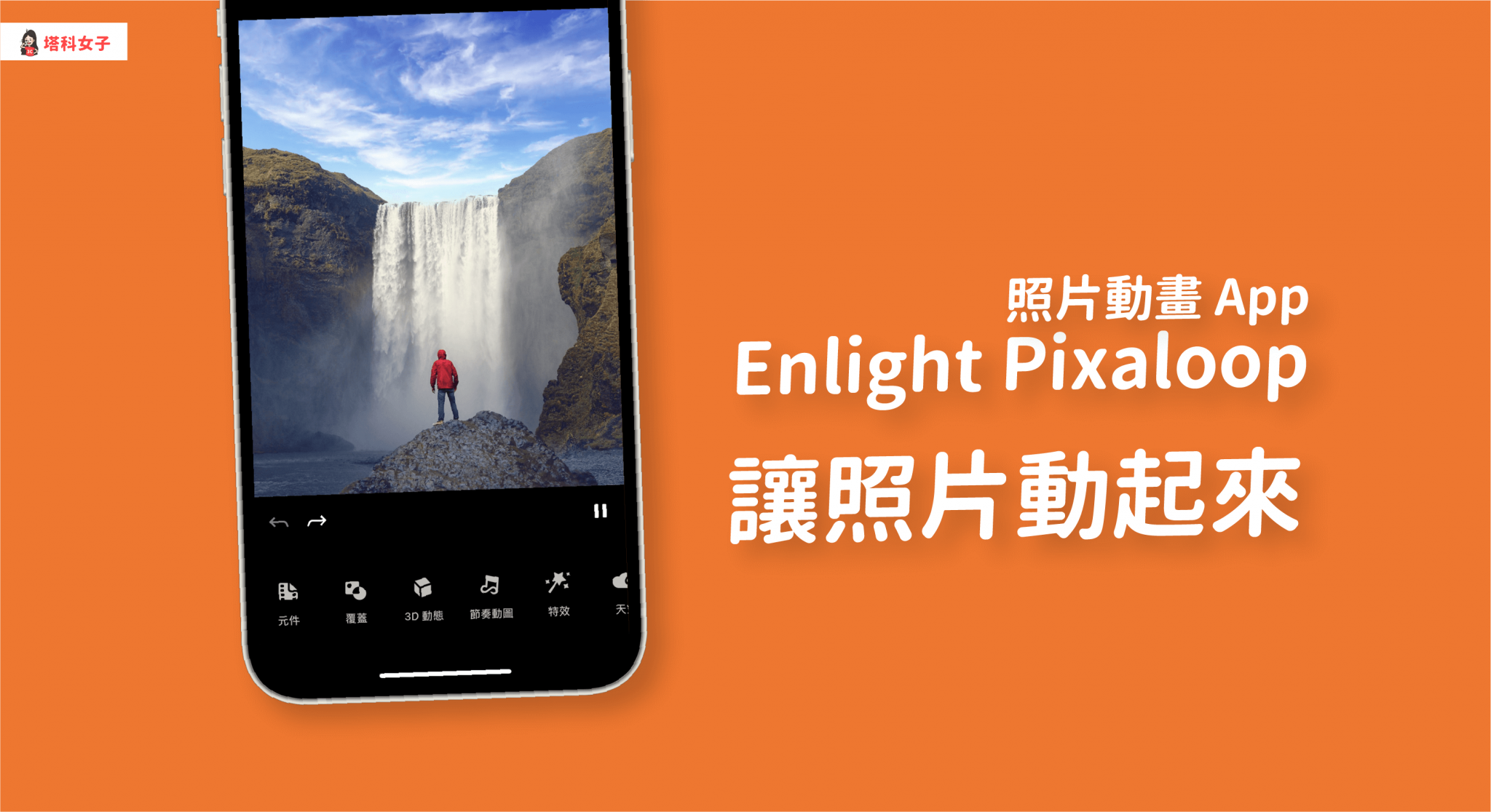 想讓照片動起來？Enlight Pixaloop App 為照片增加動態效果 - 塔科女子