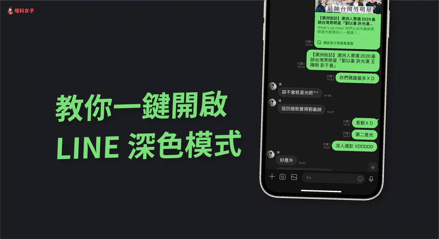 LINE 深色模式怎麼開？教你在 iPhone/Android 使用黑色版 LINE - 塔科女子