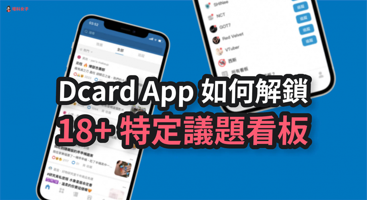 Dcard App 西斯版如何解鎖？教你在 iOS/Android 設定 18+ 敏感內容 - 塔科女子