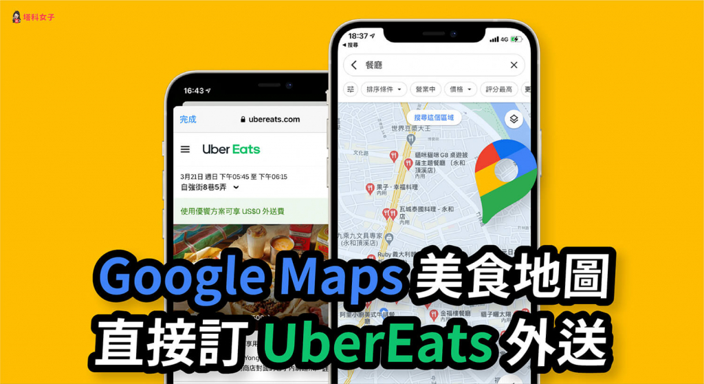 如何在 Google Maps 地圖上直接訂購 UberEats 外送？教你這招！ - 塔科女子