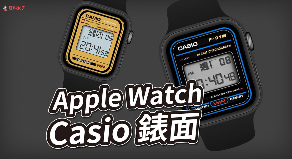 Apple Watch Casio 錶面分享，讓 Apple Watch 變卡西歐風格（透過 Clockology） - 塔科女子