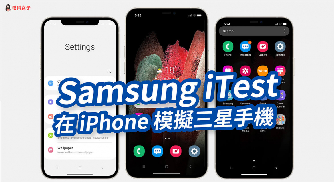 Samsung iTest 讓你在 iPhone 模擬使用三星手機，體驗介面與操作 - 塔科女子