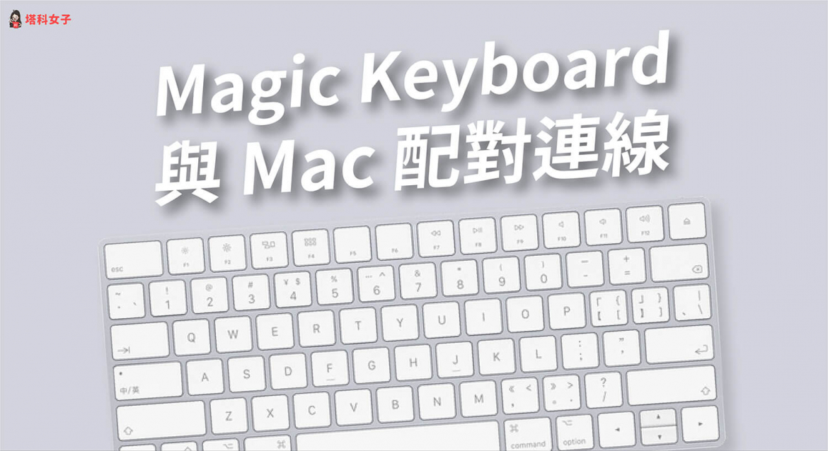 Magic Keyboard 如何與 Mac 配對連線？如何查看電量？完整教學 - 塔科女子