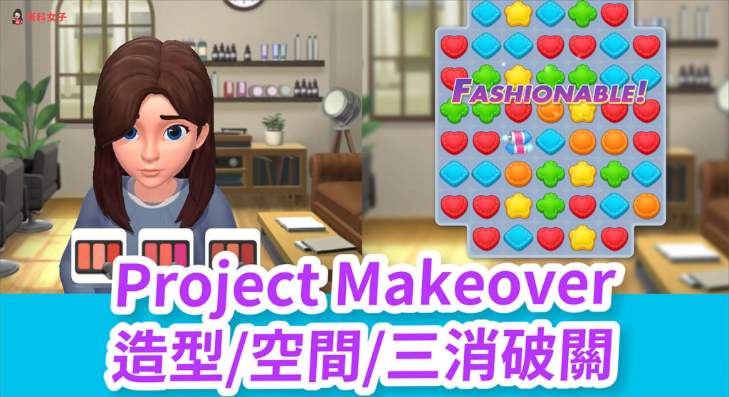 Project Makeover 結合造型空間改造與三消破關，化身為時尚總監！ - 塔科女子