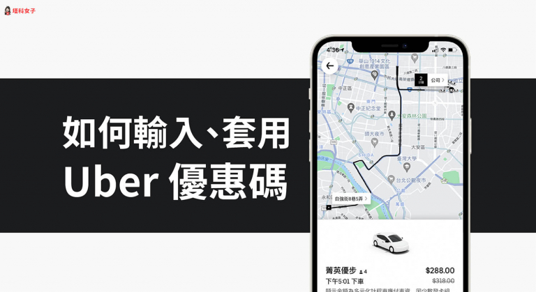 Uber 優惠碼怎麼輸入？如何使用？查看剩餘乘車優惠？完整教學 - 塔科女子