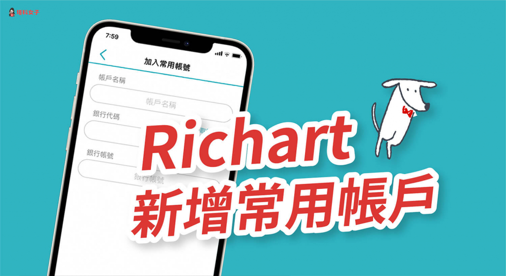 Richart 如何新增常用帳號？免轉帳也能先設定 Richart 常用帳戶 - 塔科女子