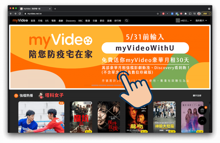 myVideo 序號輸入教學：免費兌換 myVideo 豪華月租 30 天 - 塔科女子