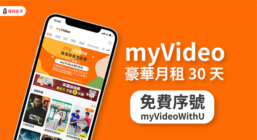 myVideo 序號輸入教學：免費兌換 myVideo 豪華月租 30 天 - 塔科女子