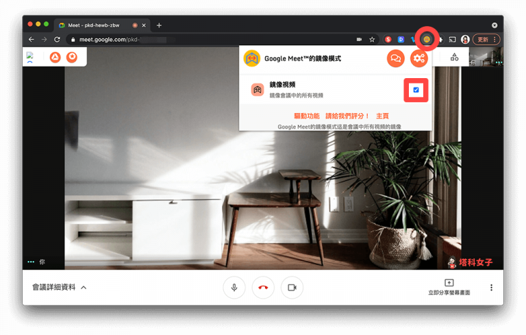 Google Meet 左右相反？教你啟用或關閉 Google Meet 鏡像模式 - 塔科女子
