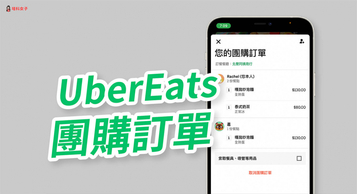 UberEats 團購訂單怎麼用？分享連結給他人自行新增餐點再一起結帳 - 塔科女子