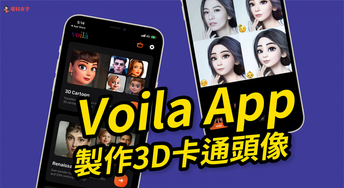 Voila App 怎麼玩？讓你的人臉照片一秒變卡通頭像！完整教學 - 塔科女子