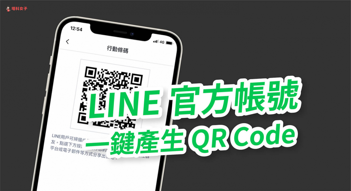 LINE 官方帳號 QR Code 怎麼製作？教你這招一鍵產生 - 塔科女子