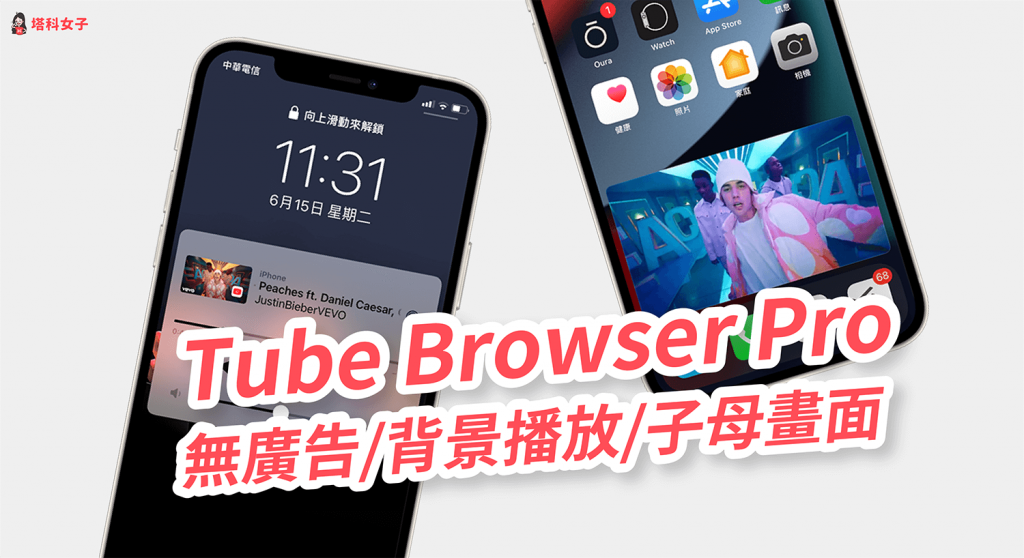 Tube Browser Pro 支援 YouTube 背景播放、iOS 子母畫面，且完全無廣告！ - 塔科女子