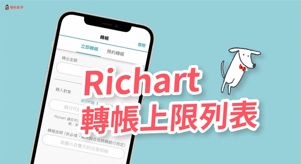 Richart 轉帳上限是多少？約定轉帳、非約定轉帳額度上限懶人包 - 塔科女子