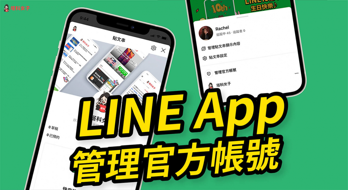 LINE App 可直接管理 LINE 官方帳號，教你如何設定 - 塔科女子