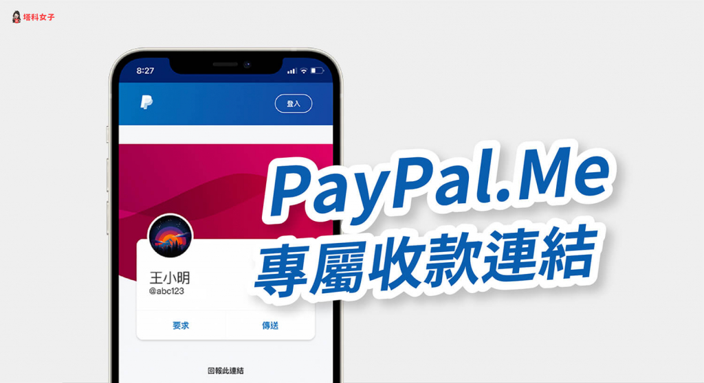 PayPal 如何產生收款連結？教你製作專屬 PayPal.Me 連結！ - 塔科女子