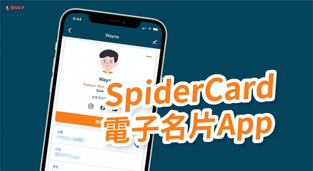 SpiderCard 電子名片 App 一鍵建立並收藏電子名片，無國界拓展業務與人脈！ - 塔科女子