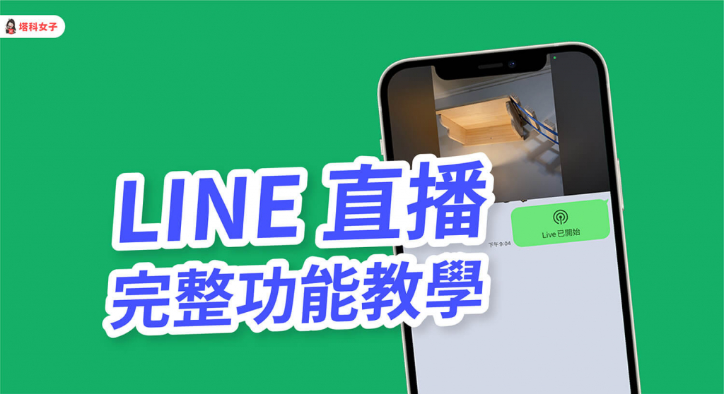 LINE 直播功能怎麼用？直播可以錄影嗎？完整教學 - 塔科女子