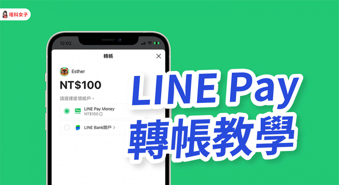 LINE Pay 如何轉帳給朋友？要手續費嗎？完整教學 - 塔科女子